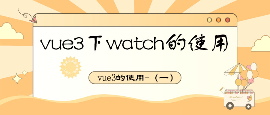 vue3下watch的使用-EW帮帮网