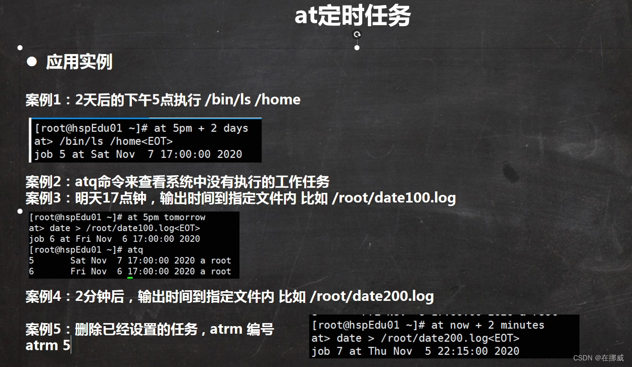 Linux之at定时任务_linux at 设置定时任务-CSDN博客