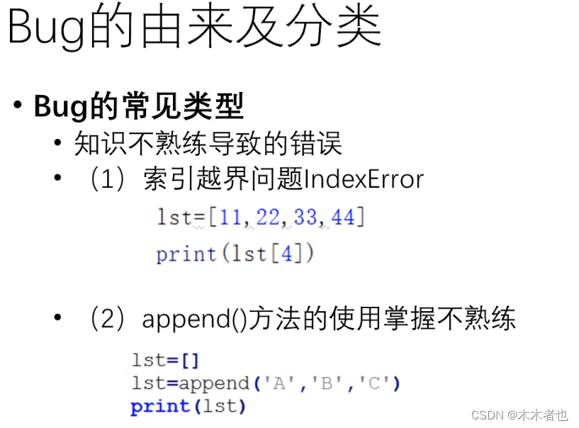 马士兵python学习笔记p9998bug的常见类型错误点不熟悉导致错误 Csdn博客