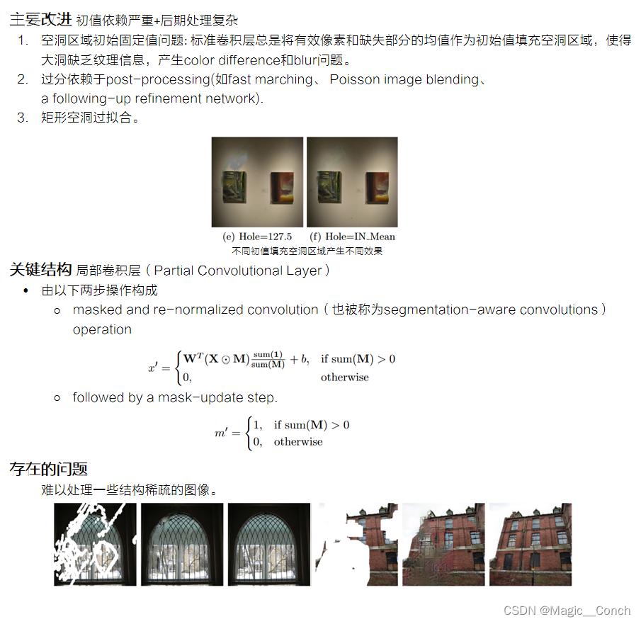 Image Inpainting for Irregular Holes Using Partial Convolutions 论文笔记-CSDN博客