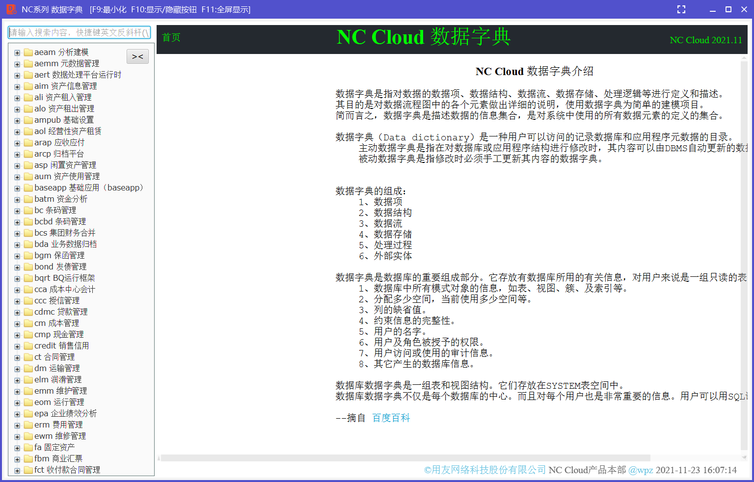 NC65~NCC211 数据字典离线版全量_nc65数据字典-CSDN博客