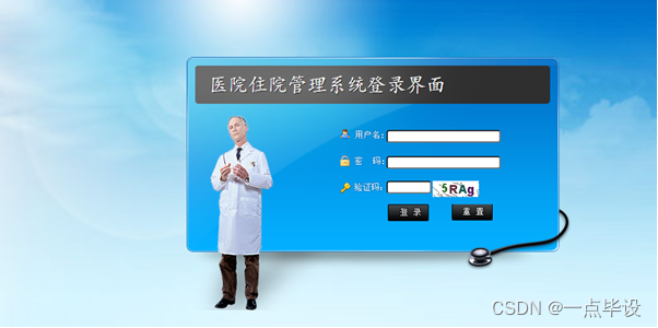 【计算机毕业设计】java Ssm 医院住院管理系统(开题论文源码)医院管理系统论文 Csdn博客 7762