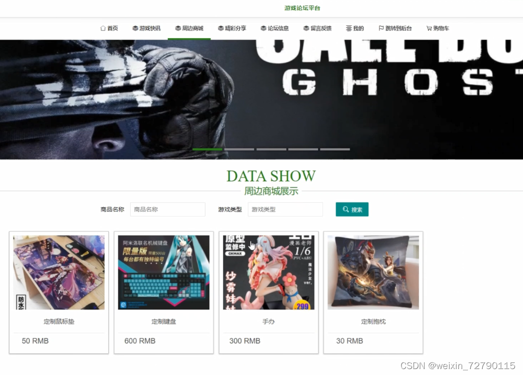 计算机毕业设计 Springbootvue游戏周边商城系统 游戏交易平台系统 游戏论坛交流平台系统java Vue Mysql数据库 远程调试 代码讲解游戏周边系统 Csdn博客