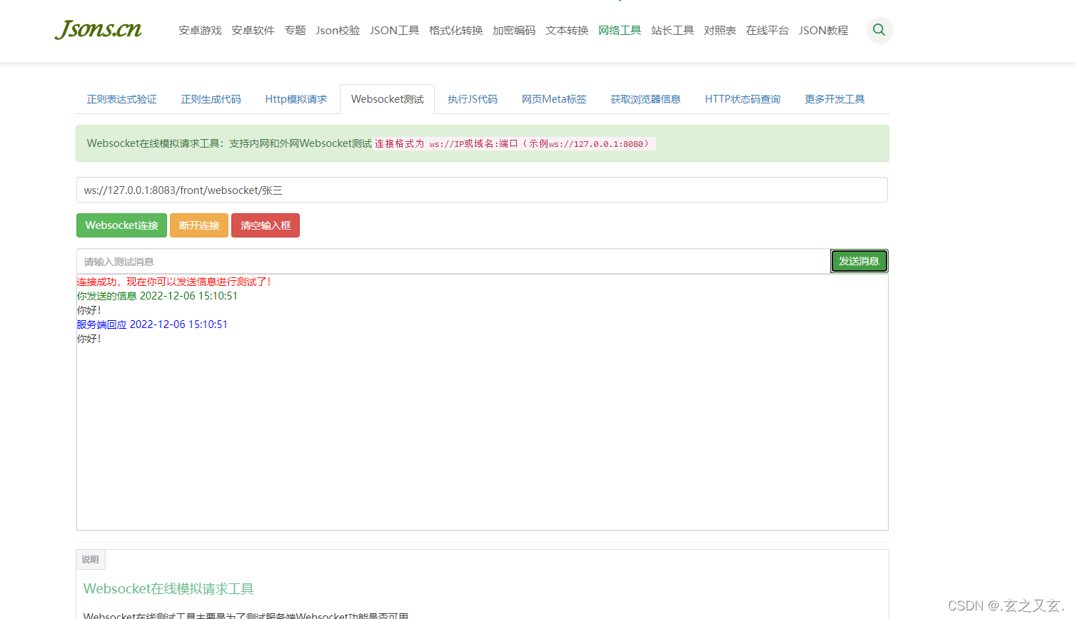 WebSocket测试连接，发送以及响应_websocket在线测试-CSDN博客
