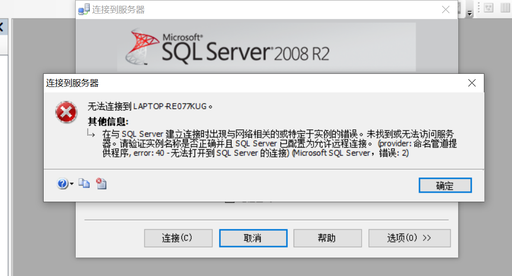 Microsoft SQL Server 2008 R2(Microsoft SQL Server，错误: 2)_未找到或无法访问服务器 sql 2008r2-CSDN博客