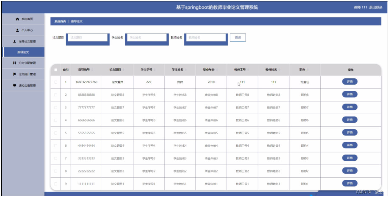 计算机毕业设计springboot的高校教师指导的毕业论文查询系统838019【附源码数据库部署lw】教务查询系统springboot 