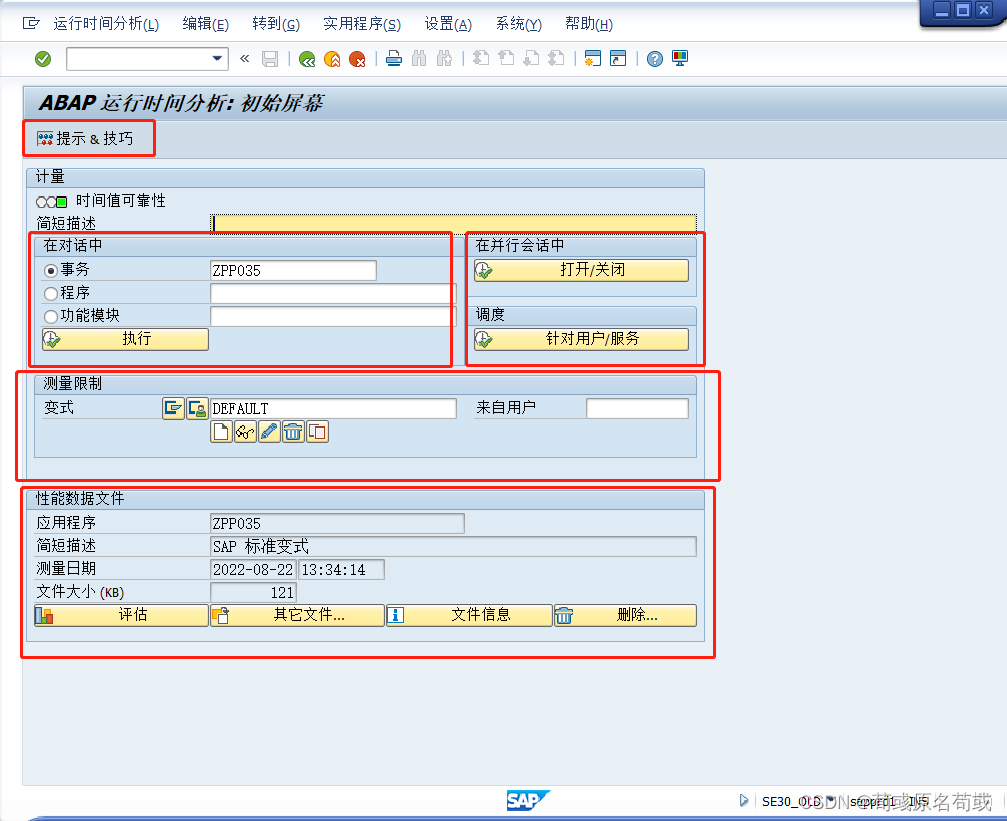 SAP ABAP 运行时间分析工具 TCODE SAT / SE30_sap se30-CSDN博客