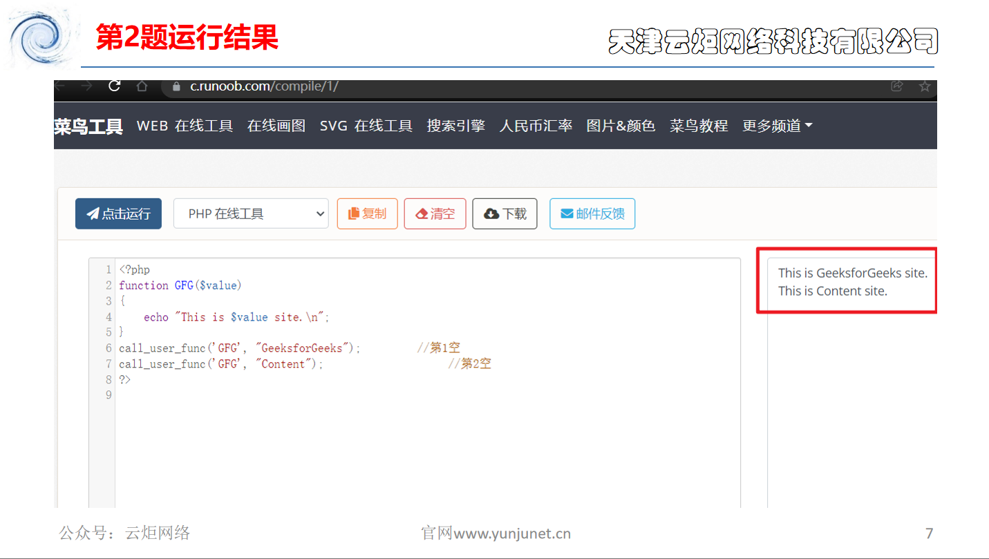 【云炬编程实战课直播回放】php第5周函数上机题1、分析下列程序写出运行结果。 A 10 Function Test A 9467