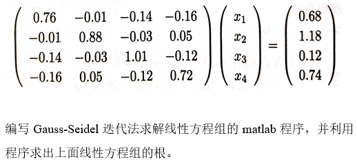 高斯-赛德尔（Gauss-Seidel）迭代法求解线性方程组matlab程序设计_高斯赛德尔迭代法matlab程序-CSDN博客