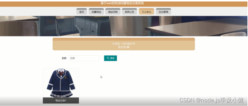 计算机毕业设计nodejsvue基于web的校园闲置物品交易系统程序源码lw部署基于web前端的闲置物品交换平台网页设计 Csdn博客