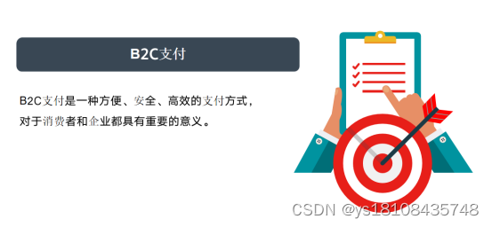 【B2C支付、B2B支付、O2O支付是什么有什么区别呢？】_b2c转账_ys18108435748的博客-CSDN博客