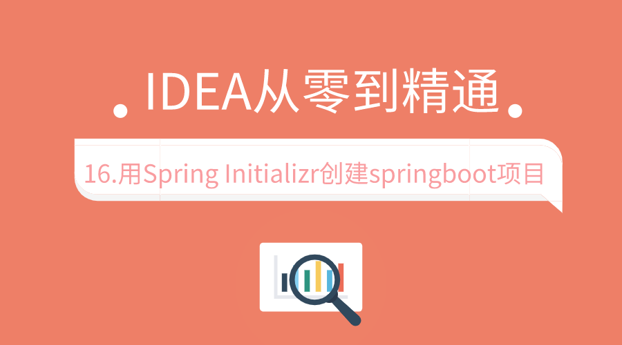 IDEA从零到精通（16）之IDEA中用Spring Initializr创建springboot项目_idea spring ...