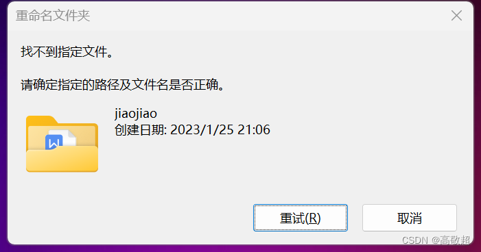 Win11 重命名文件夹 找不到指定文件重命名文件夹找不到指定文件 Csdn博客