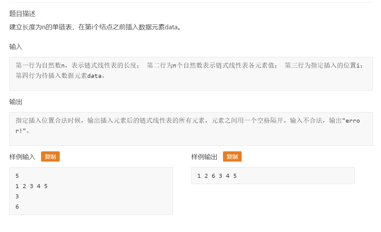 SWUST OJ#952 单链表的插入操作的实现_swust952: 单链表的插入操作的实现-CSDN博客