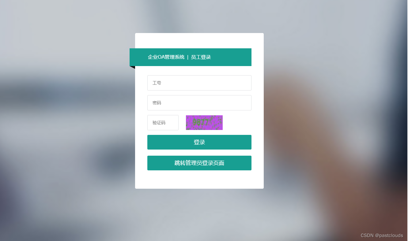 Java项目:企业OA管理系统(java+SSM+HTML+LayUI+bootstrap+mysql)_内部oa管理系统html-CSDN博客