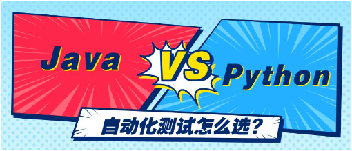 【自动化测试】python和java，哪个更适合你？python和java测试 Csdn博客