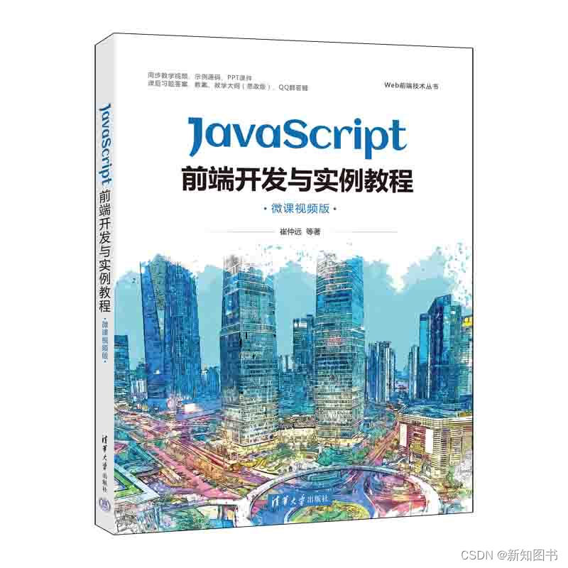 《javascript前端开发与实例教程(微课视频版)》javascript前端开发与实例教程微课视频版pdf Csdn博客