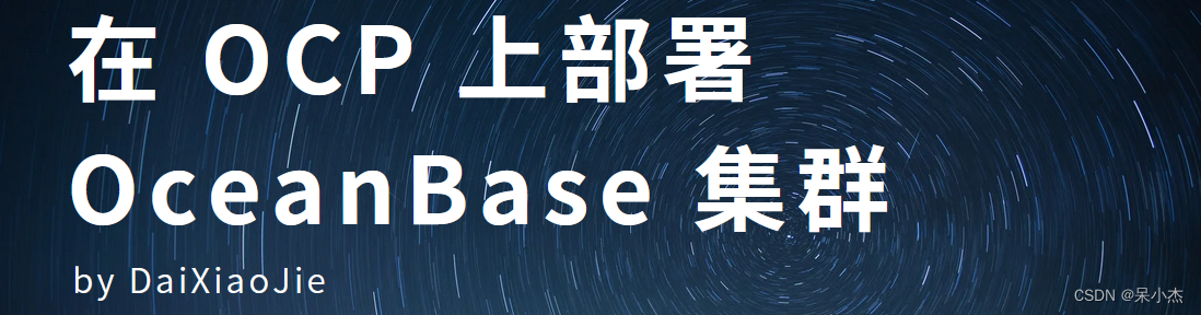 猿创征文| 在 OCP 上部署 OceanBase 集群_ocp 的访问地址-CSDN博客
