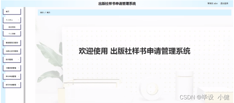 计算机毕业设计nodejsvue出版社样书申请管理系统(程序源码lw部署 Csdn博客