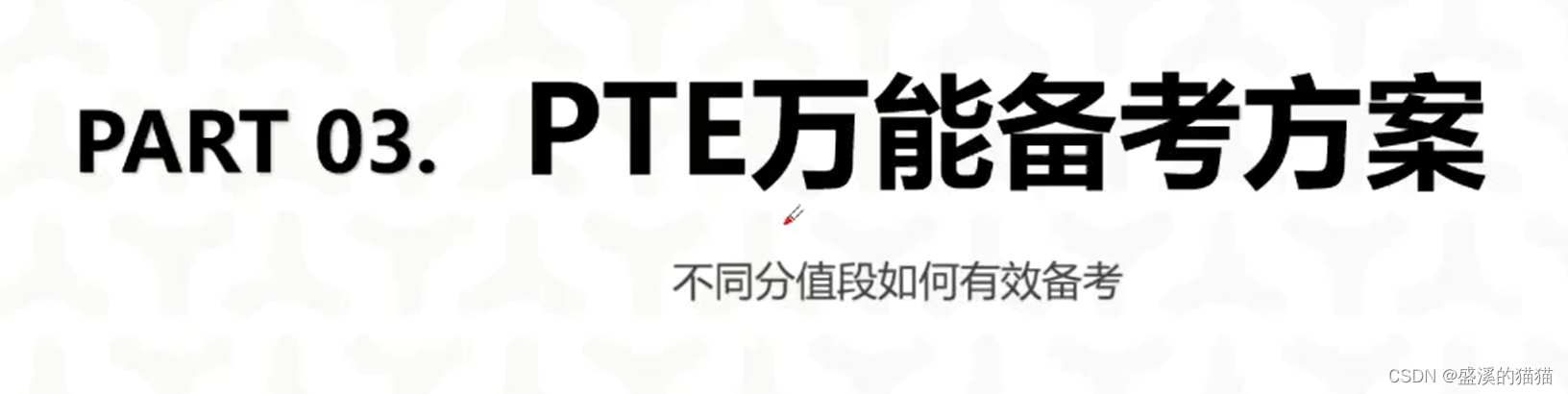 PTE整体考试结构_pte考试结构-CSDN博客