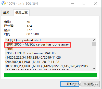 MySQL导入sql文件时报错：[ERR] 2006 - MySQL server has gone away_[err] 2006 - server has gone away-CSDN博客