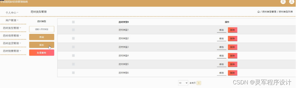 java/jsp/ssm中医馆药材信息管理系统【2024年毕设】_中医药管理系统jsp-CSDN博客