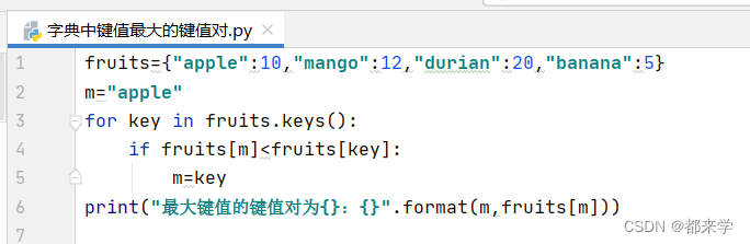 利用python语言编写”字典中键值最大的键值对”的代码_输出字典fruits中键值最大的键值对-CSDN博客