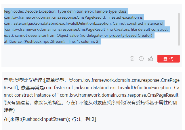 feign 远程调用报错信息总结 feign.codec.Decode Exception_feign.codec.decodeexception: type definition error ...