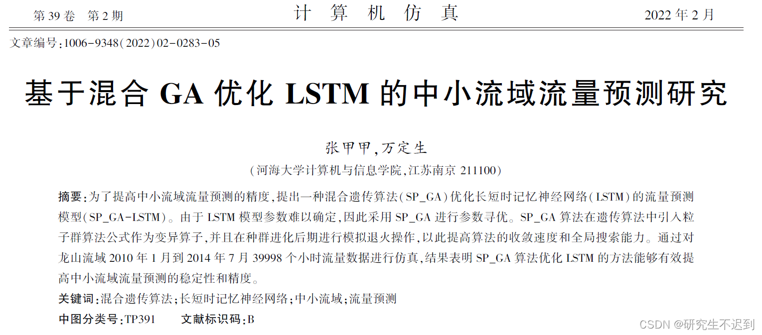 论文学习——基于混合GA优化LSTM的中小流域流量预测研究_ga-lstm论文-CSDN博客