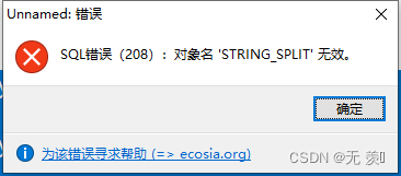 已解决SQL错误（208）：对象名‘STRING_SPLIT‘无效。_sql server报错208-CSDN博客