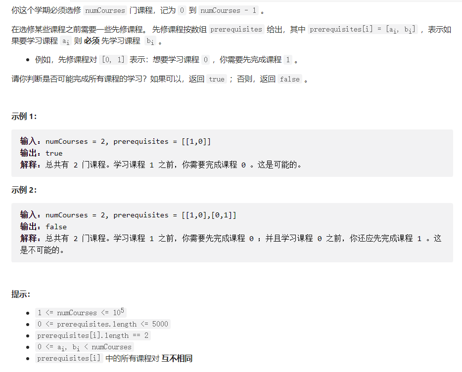 Leetcode207课程表(判断有向图是否有环)有向图是否有环 Leetcode Csdn博客