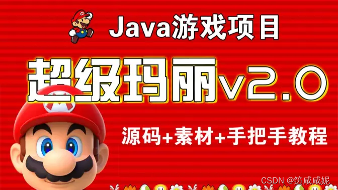 2023年java开发的超级玛丽20版本(附源码)java经典玛丽 Csdn博客