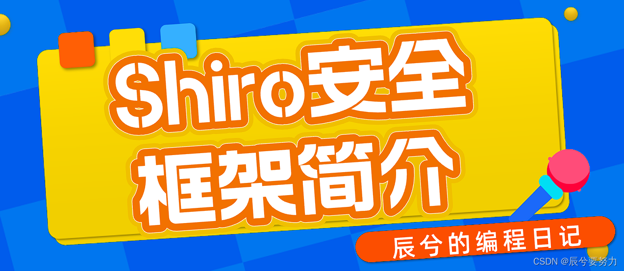 Shiro安全框架入门学习_shrio-CSDN博客