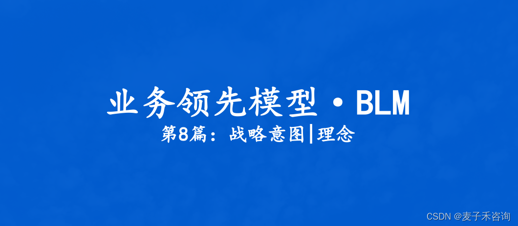 华为BLM·第8篇：战略意图「理念篇」-CSDN博客