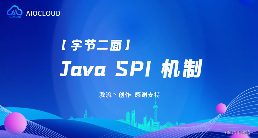 【字节二面】Java SPI 机制_java spi string spi 区别及优缺点-CSDN博客