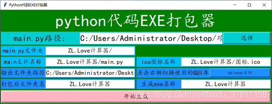 （三）Python-tkinter-pyinstaller项目之EXE打包器(项目展示版)_python打包器-CSDN博客