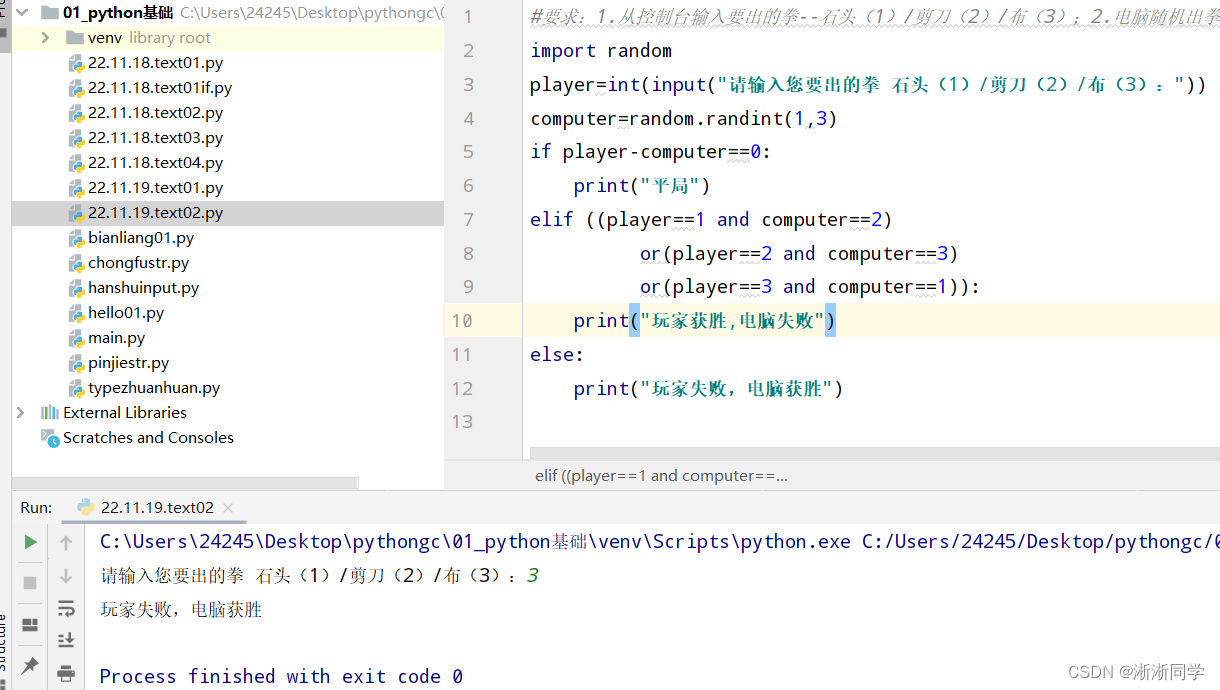 Python基础之石头剪刀布（import导入工具包模块）python用程序模拟石头剪刀布电脑随机出拳用户通过输入出拳三局两胜。控制台输 Csdn博客 