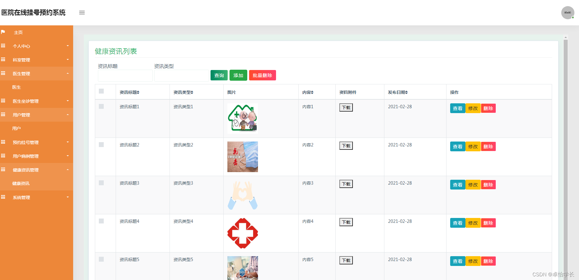 【计算机毕业设计】072医院在线挂号预约系统医院挂号系统的表结构 Csdn博客 