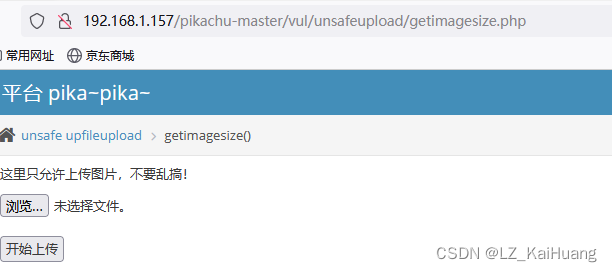 Pikachu靶场通关笔记--unsafe fileupload (不安全的文件上传)_pikachu文件上传通关-CSDN博客