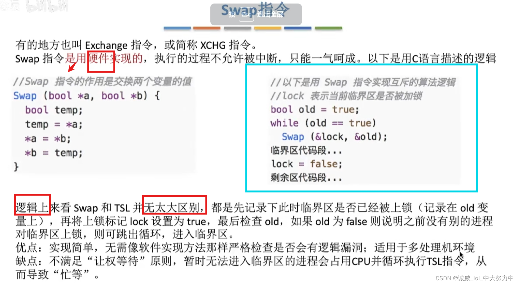 操作系统——进程互斥的硬件实现算法（王道视频p28，课本ch6）-CSDN博客