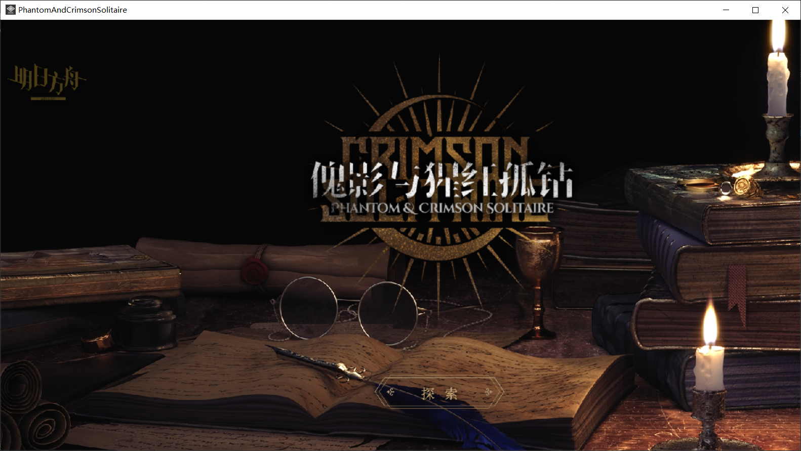 从零开始用 Windows C++ 桌面程序制作方舟同人游戏（一）_如何用windows自带的写代码写个游戏-CSDN博客