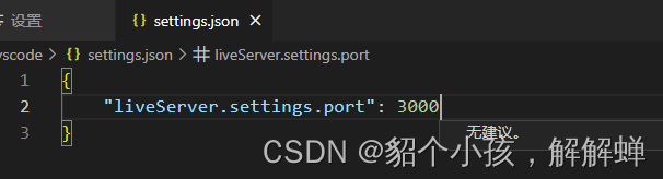 vs code安装live server改端口号、亲测有用_vscode liveserver 修改端口-CSDN博客