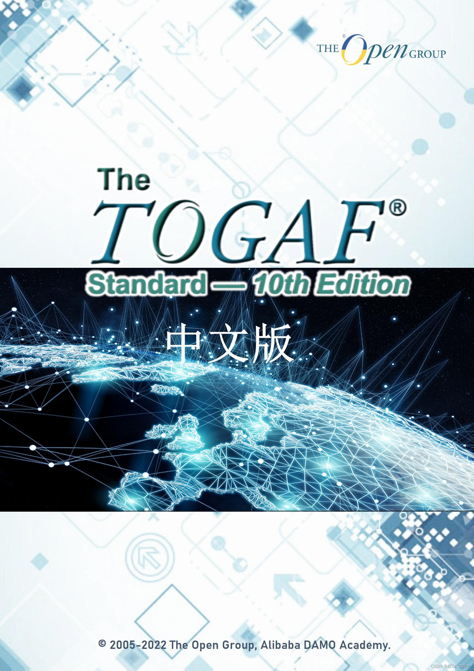 TOGAF10®标准中文版-（介绍和核心概念）文档集_togaf 10中文 网盘-CSDN博客