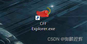程序基址随机化的处理_cff explorer-CSDN博客