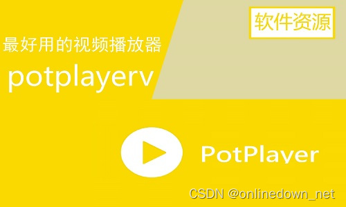 万能视频播放器：PotPlayer播放器_potplayer csdn-CSDN博客