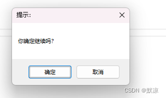 C# 弹出提示框MessageBox.Show(“提示内容“)_c# 弹窗-CSDN博客