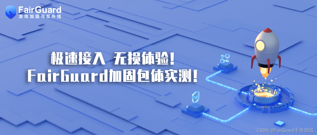 极速接入，无损体验，FairGuard加固游戏包体实测_游戏包体安全-CSDN博客