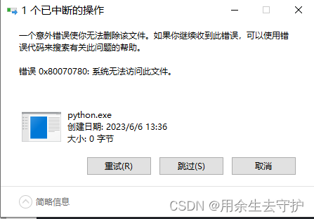 python报错系列(15)--错误0x80070780-CSDN博客