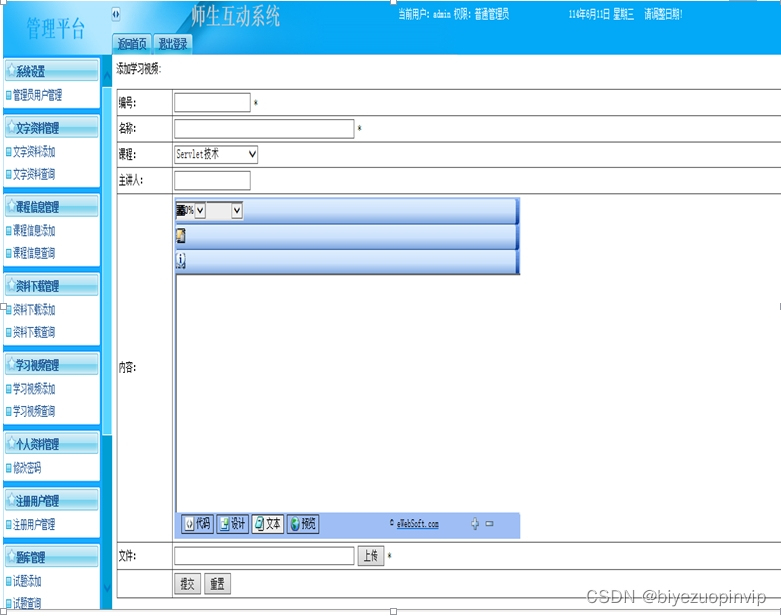基于web的师生教学学习交流平台设计与实现师生交流平台的设计与实现 Csdn博客