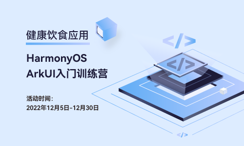 4天带你上手HarmonyOS ArkUI开发——《HarmonyOS ArkUI入门训练营之健康生活实战》_生活_HarmonyOS开发者-华为云开发者联盟